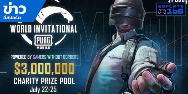 PUBG Mobile เปิดทัวร์นาเมนต์การกุศล ชิงเงินรางวัลกว่า 3 USD - esports-168