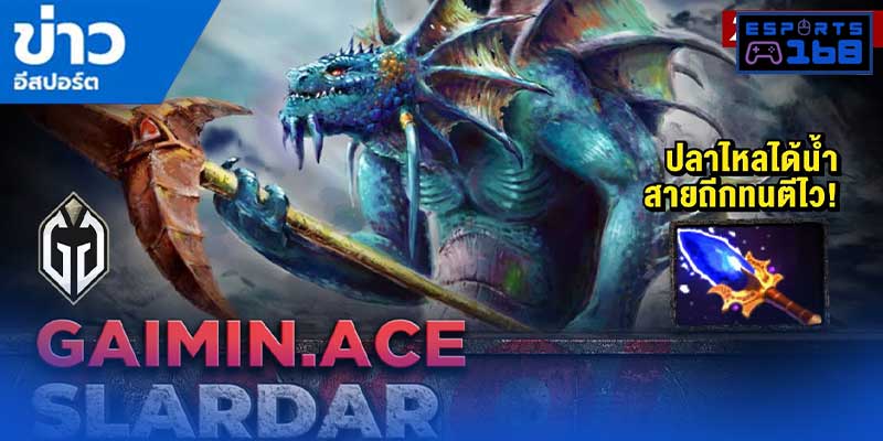 แนวทางการเล่นฮีโร่ Slardar จากเกมเมอร์โปรเพลเยอร์ Gaimin.Ace - esports-168