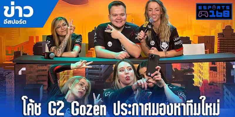 โค้ช G2 Gozen ประกาศมองหาทีมใหม่ - esports-168